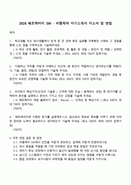 2026 쎄트렉아이 SW - 비행제어 자기소개서 자소서 및 면접