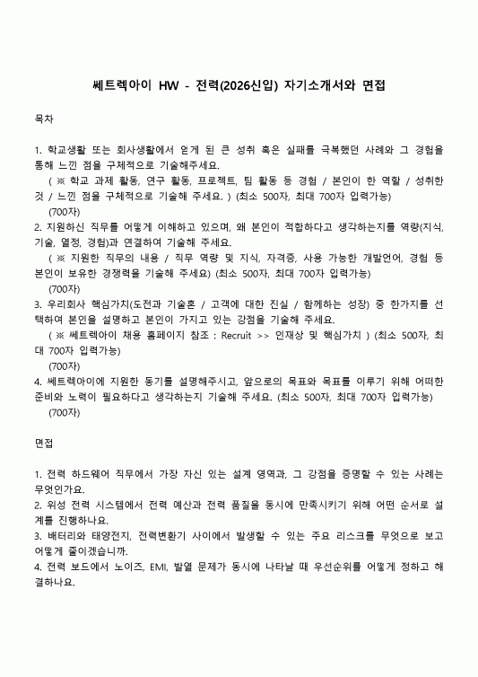쎄트렉아이 HW - 전력(2026신입) 자기소개서와 면접