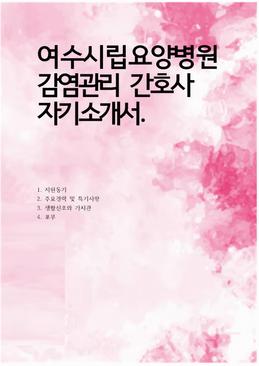 여수시립요양병원 감염관리 간호사 자기소개서