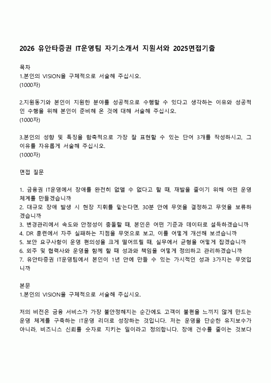 2026 유안타증권 IT운영팀 자기소개서 지원서와 2025면접기출