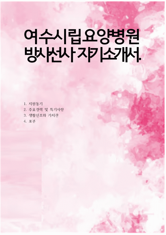 여수시립요양병원 방사선사 자기소개서