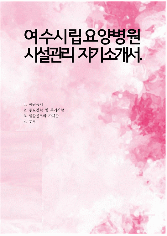 여수시립요양병원 시설관리 자기소개서