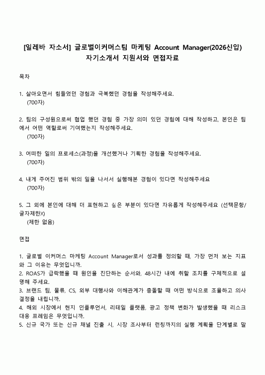 [일레바 자소서] 글로벌이커머스팀 마케팅 Account Manager(2026신입) 자기소개서 지원서와 면접자료