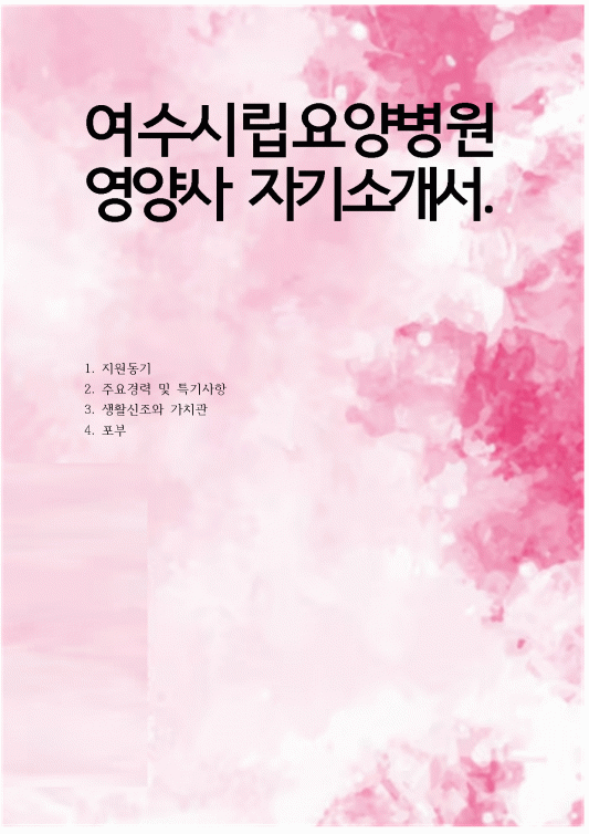여수시립요양병원 영양사 자기소개서