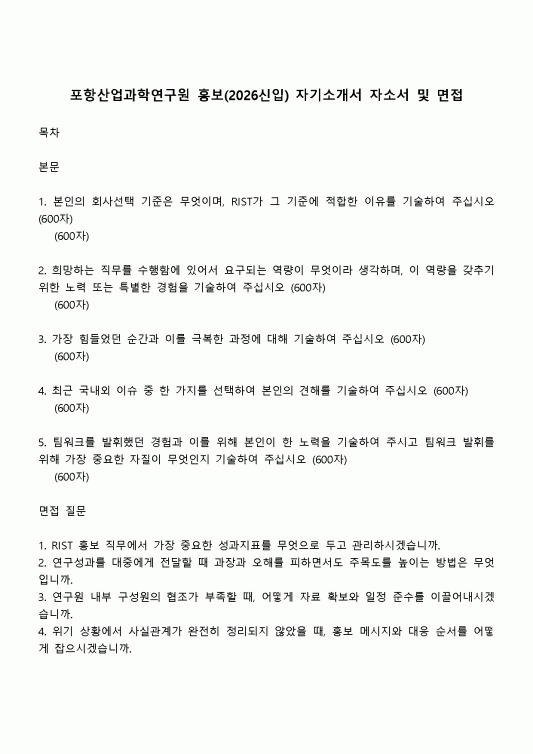 포항산업과학연구원 홍보(2026신입) 자기소개서 자소서 및 면접
