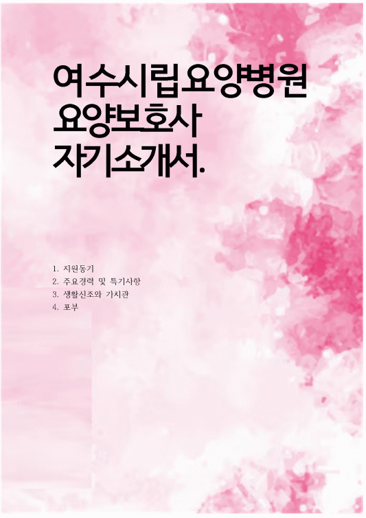 여수시립요양병원 요양보호사 자기소개서