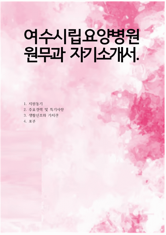 여수시립요양병원 원무과 자기소개서