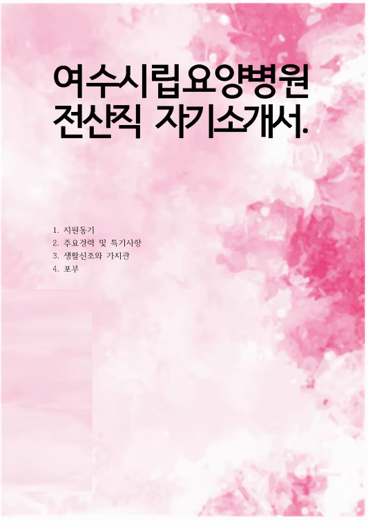 여수시립요양병원 전산직 자기소개서