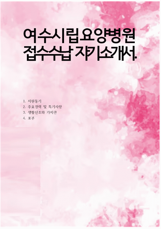 여수시립요양병원 접수수납 자기소개서