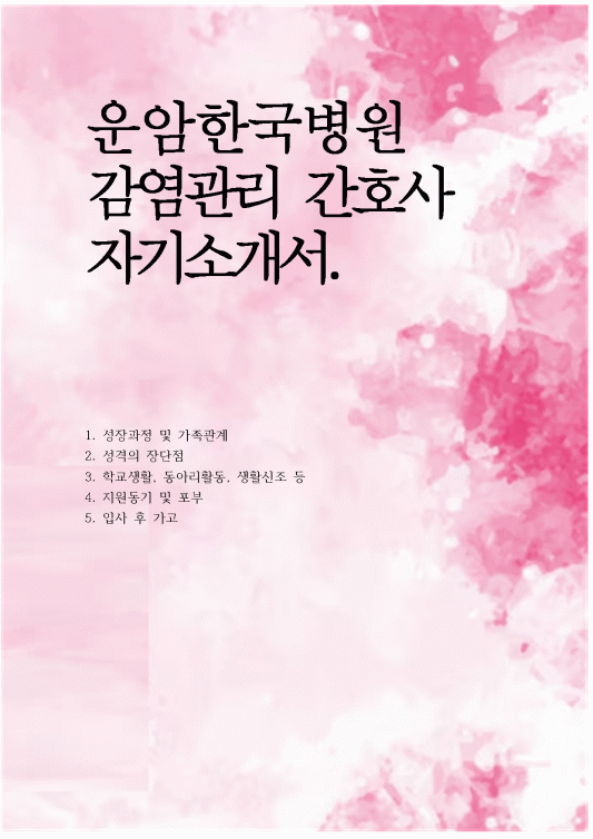 운암한국병원 감염관리 간호사 자기소개서