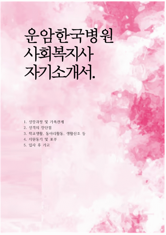운암한국병원 사회복지사 자기소개서