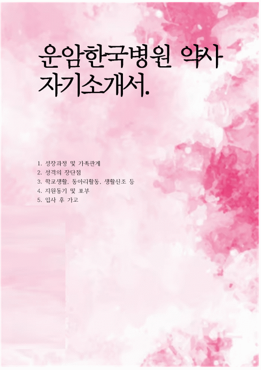 운암한국병원 약사 자기소개서