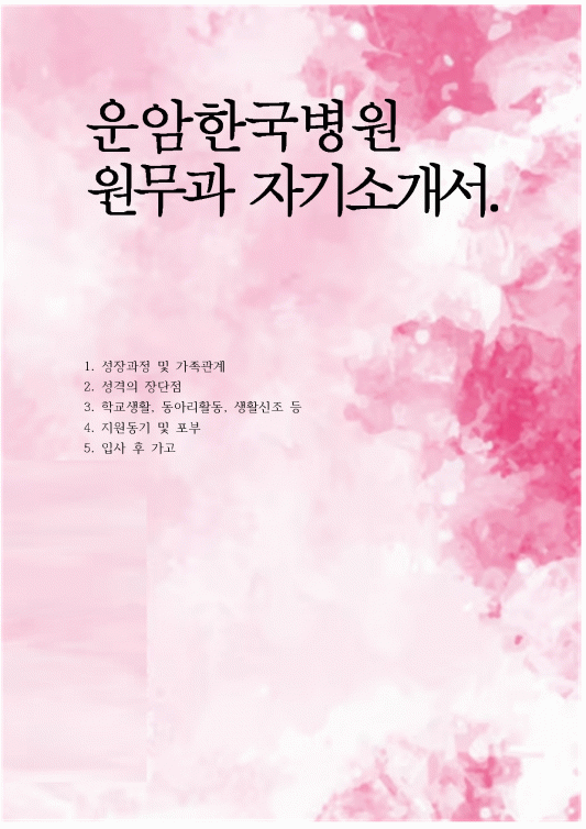 운암한국병원 원무과 자기소개서