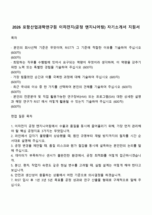 2026 포항산업과학연구원 이차전지(공정 엔지니어링) 자기소개서 지원서