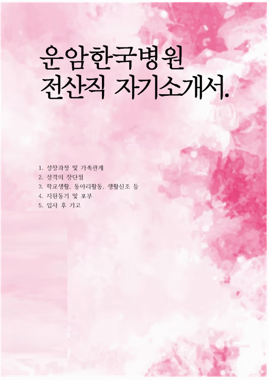 운암한국병원 전산직 자기소개서