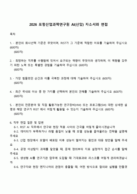 2026 포항산업과학연구원 AI(신입) 자소서와 면접