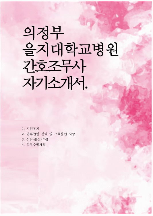 의정부 을지대학교병원 간호조무사 자기소개서