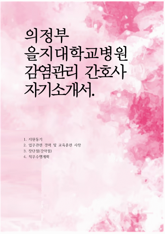 의정부 을지대학교병원 감염관리 간호사 자기소개서