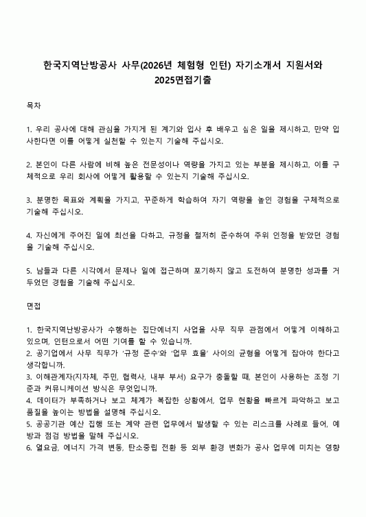 한국지역난방공사 사무(2026년 체험형 인턴) 자기소개서 지원서와 2025면접기출