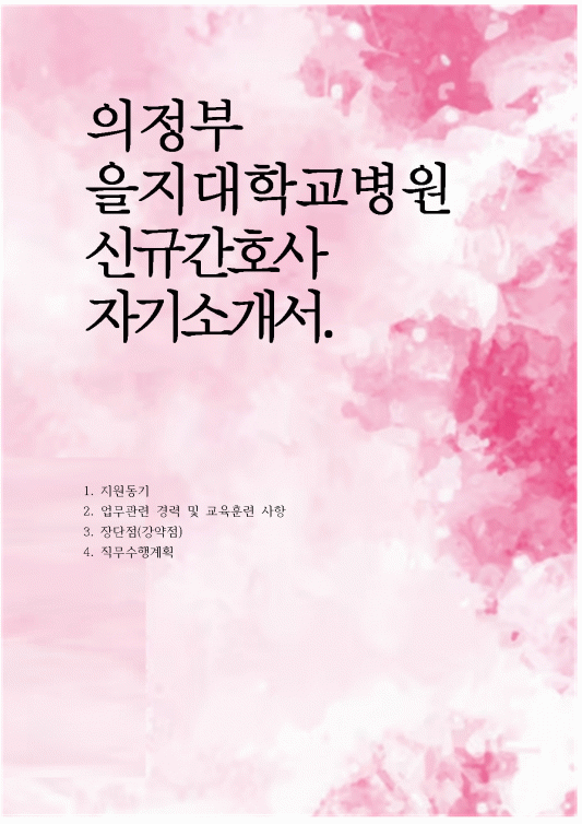 의정부 을지대학교병원 신규간호사 자기소개서