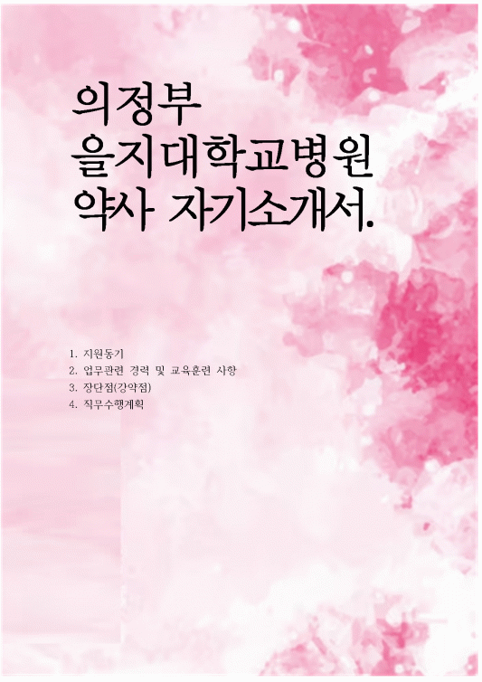 의정부 을지대학교병원 약사 자기소개서
