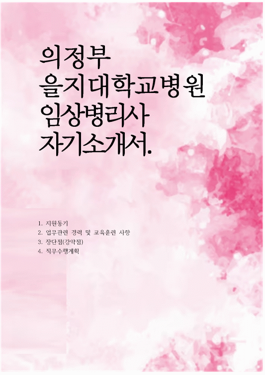 의정부 을지대학교병원 임상병리사 자기소개서