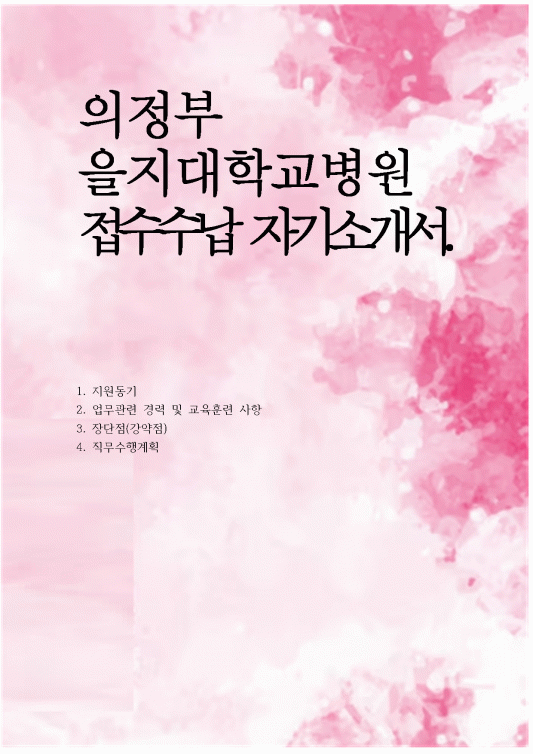 의정부 을지대학교병원 접수수납 자기소개서