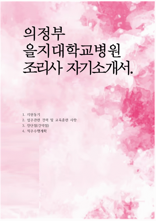 의정부 을지대학교병원 조리사 자기소개서