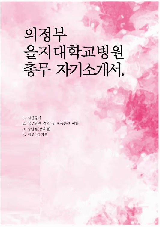 의정부 을지대학교병원 총무 자기소개서