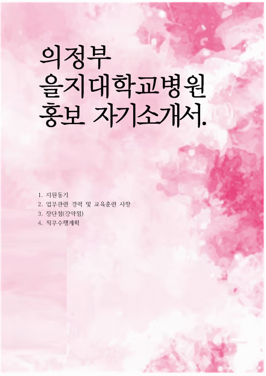 의정부 을지대학교병원 홍보 자기소개서
