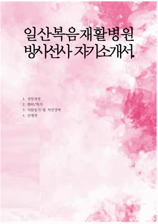 일산복음재활병원 방사선사 자기소개서