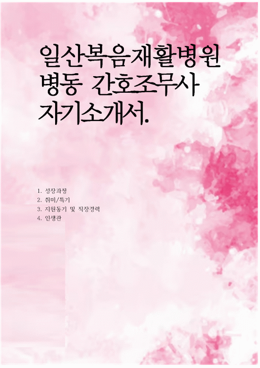 일산복음재활병원 병동 간호조무사 자기소개서