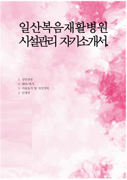 일산복음재활병원 시설관리 자기소개서