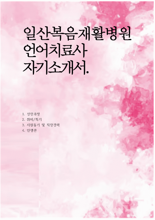 일산복음재활병원 언어치료사 자기소개서