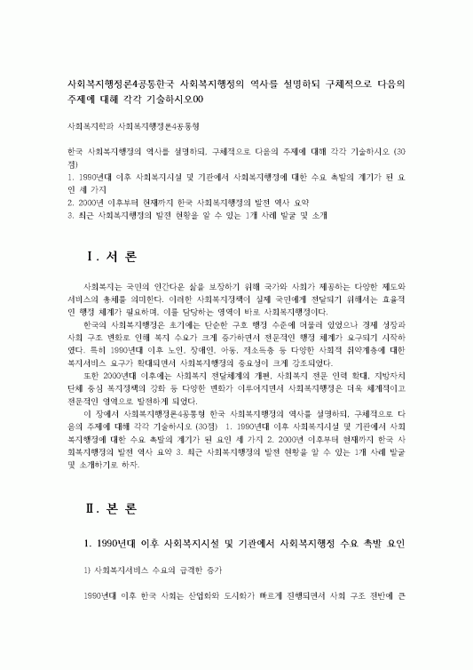 사회복지행정론4공통한국 사회복지행정의 역사를 설명하되 구체적으로 다음의 주제에 대해 각각 기술하시오00