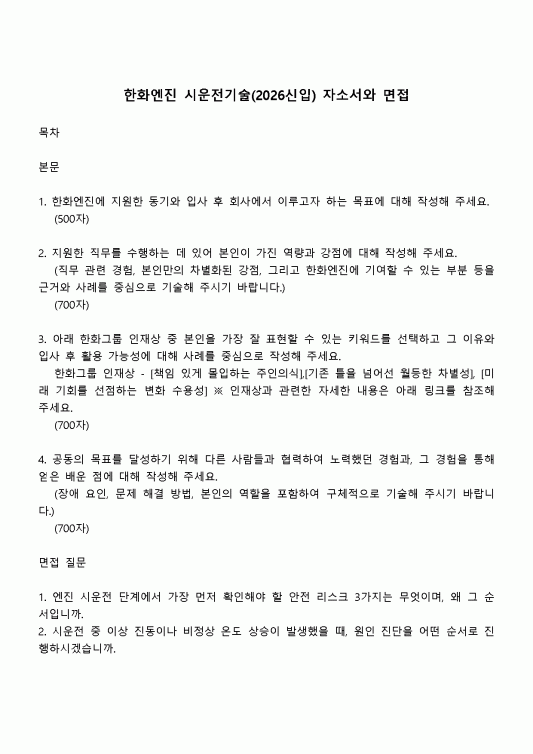 한화엔진 시운전기술(2026신입) 자소서와 면접