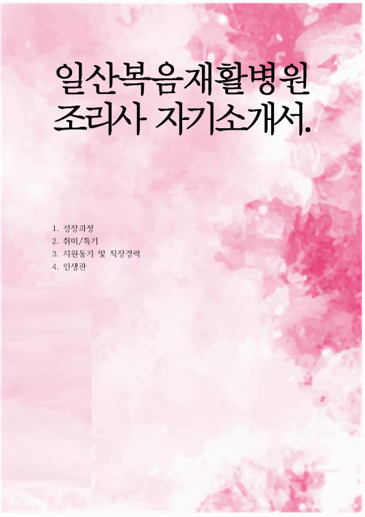 일산복음재활병원 조리사 자기소개서