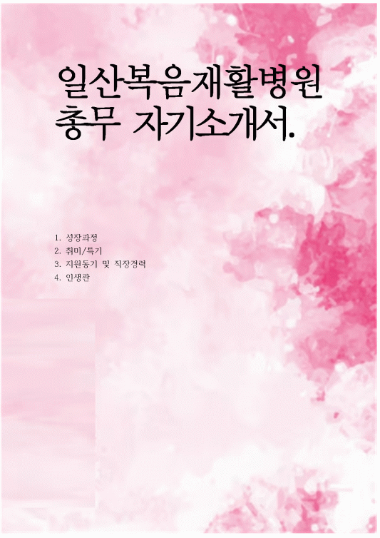 일산복음재활병원 총무 자기소개서