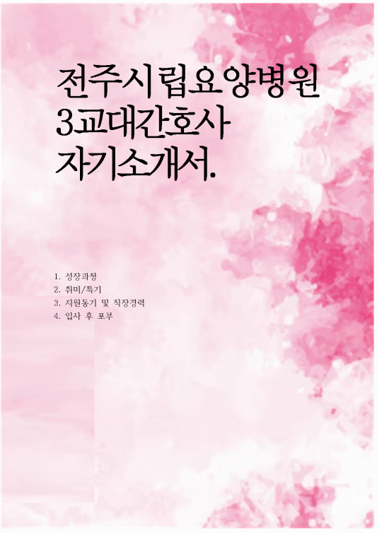 전주시립요양병원 3교대간호사 자기소개서