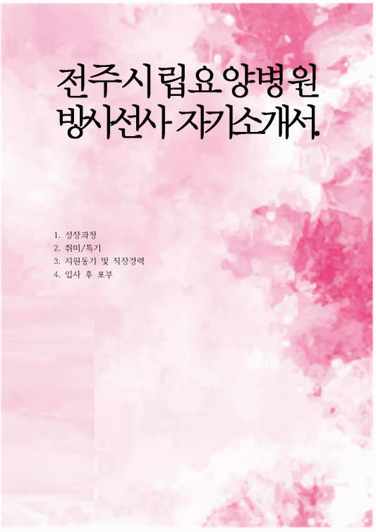 전주시립요양병원 방사선사 자기소개서