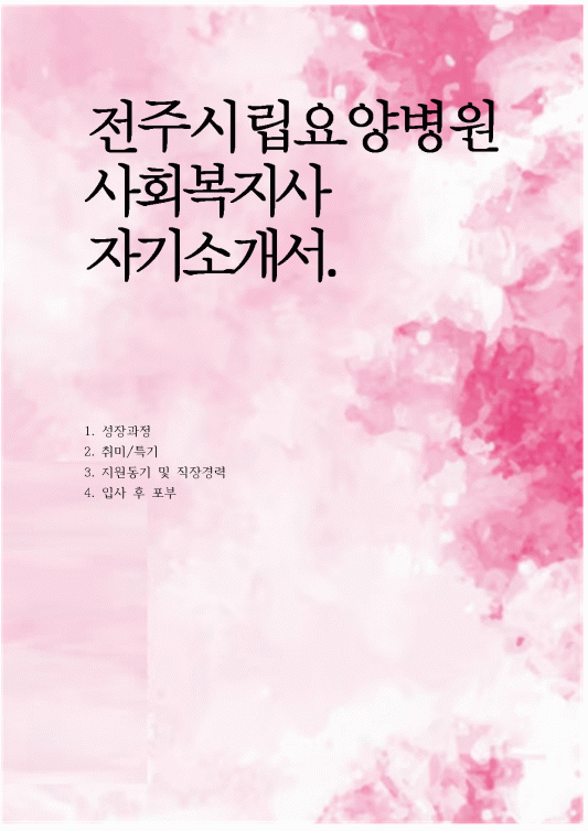 전주시립요양병원 사회복지사 자기소개서