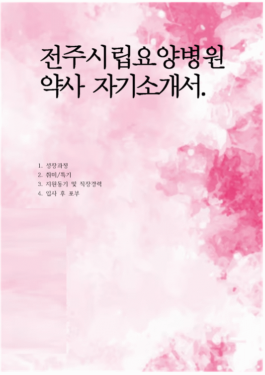 전주시립요양병원 약사 자기소개서