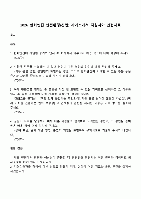 2026 한화엔진 안전환경(신입) 자기소개서 지원서와 면접자료