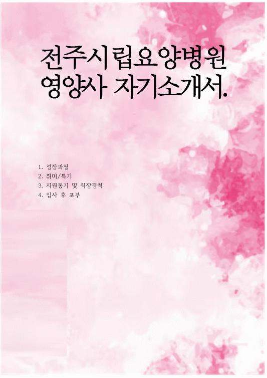 전주시립요양병원 영양사 자기소개서
