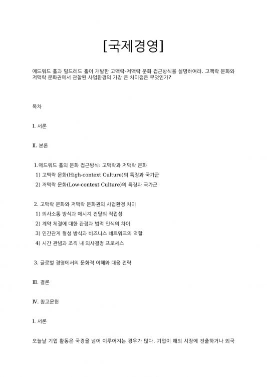 에드워드 홀과 밀드레드 홀이 개발한 고맥락-저맥락 문화 접근방식을 설명하여라. 고맥락 문화와 저맥락 문화권에서 관찰된 사업환경의 가장 큰 차이점은 무엇인가?