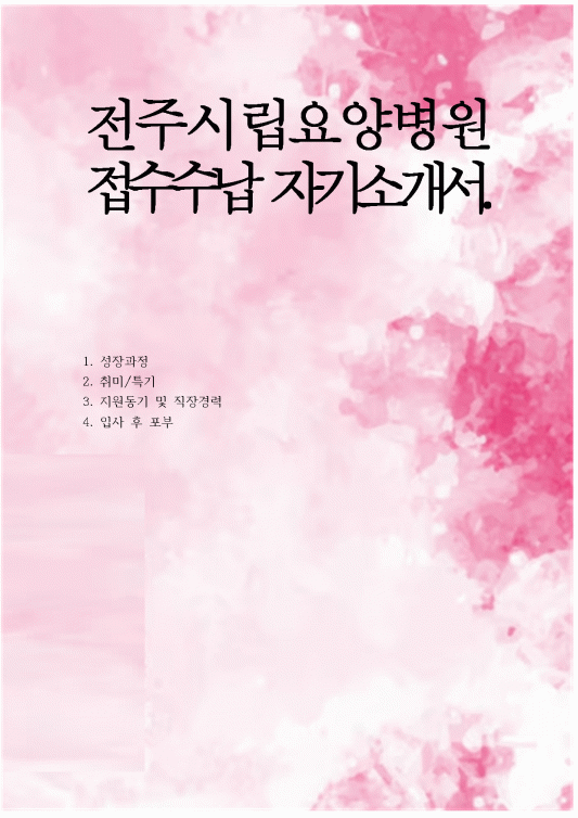 전주시립요양병원 접수수납 자기소개서