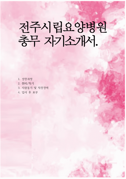 전주시립요양병원 총무 자기소개서