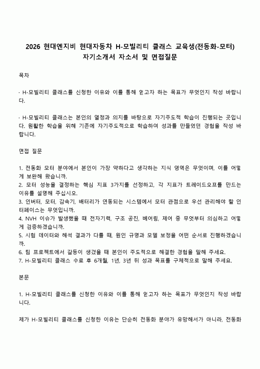 2026 현대엔지비 현대자동차 H-모빌리티 클래스 교육생(전동화-모터) 자기소개서 자소서 및 면접질문