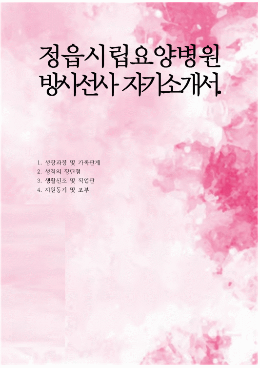정읍시립요양병원 방사선사 자기소개서