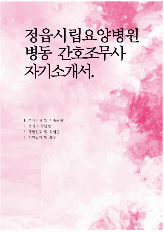 정읍시립요양병원 병동 간호조무사 자기소개서